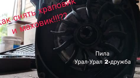 💯Как открутить маховик и храповик на пилах Урал-Урал2-Дружба! - YouTube