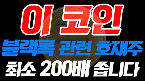 제 2의 파이코인 Xx 코인 지금 너무 쌉니다 내일 밤 안에 오를 거니까 대폭등 수익 온 몸으로 누리세요 쏘고 나서 후회하지 말고 지금 당장 담으러가세요