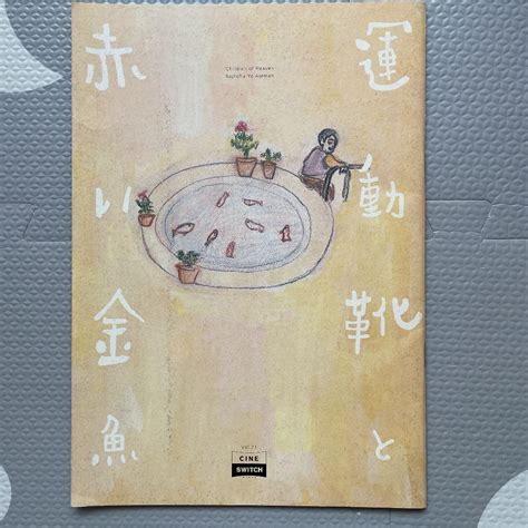 映画パンフレット「運動靴と赤い金魚」 By メルカリ