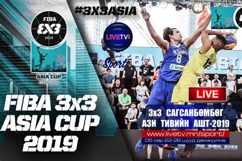 Live 3х3 сагсанбөмбөгийн Ази тивийн АШТ