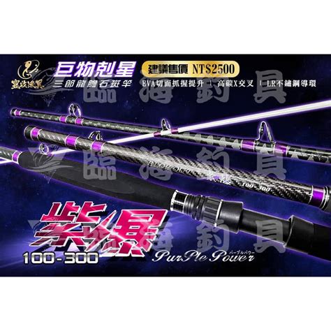 ★臨海釣具旗艦館★24h營業 免運 豐收 紫爆 100號300 龍膽石斑竿 三節並繼 石斑竿 打斑竿 蝦皮購物