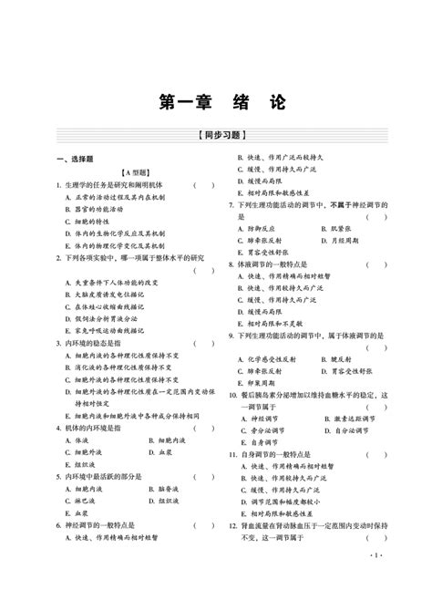 正版现货生理学全国高等教育五年制临床医学专业教材同步习题集朱国庆高兴亚主编中国医药科技出版社9787521426649 虎窝淘