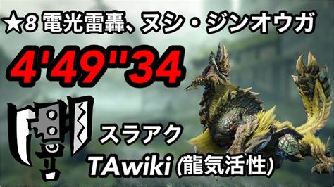【mhrise】電光雷轟、ヌシ・ジンオウガ スラッシュアックス Tawiki Rules 44934龍気活性 Apex