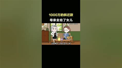 1000万拆迁款母亲全给女儿，儿子啥也没有 家庭 人生百态 情感共鸣 情感 珍惜眼前人 上热门 Youtube