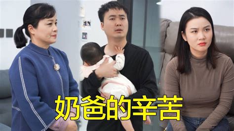 老公不幫忙帶孩子，還想讓孩子先叫他爸爸，那就讓他體驗體驗奶爸的辛苦！【婆婆也是妈】 Youtube