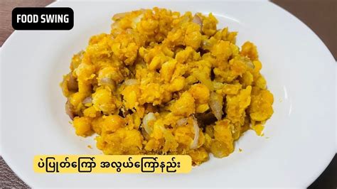 ပဲပြုတ်ကြော် အလွယ်ကြော်နည်း Myanmar Food Youtube