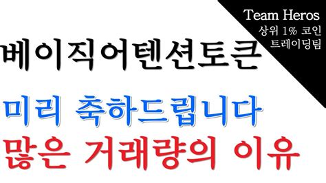 베이직어텐션토큰 미리 축하드립니다 많은 거래량의 이유 베이직어텐션토큰베이직어텐션토큰전망베이직어텐션토큰매수가베이직