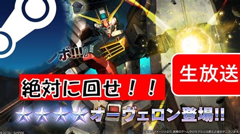【steam版バトオペ2】月初めだ！オーヴェロンガチャを回すぞ放送 超アシハヤクナールのおまけとしてシロッコの機体が付いてくるらしい放送