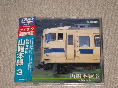 Yahooオークション Dvd「テイチク運転室展望 山陽本線 3 広島→徳