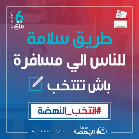 انتخبالنهضة 🇹🇳 حركة النهضة التونسية