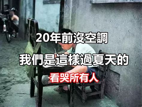 20年前沒空調，我們是這樣過夏天的，看哭所有人 Peekme