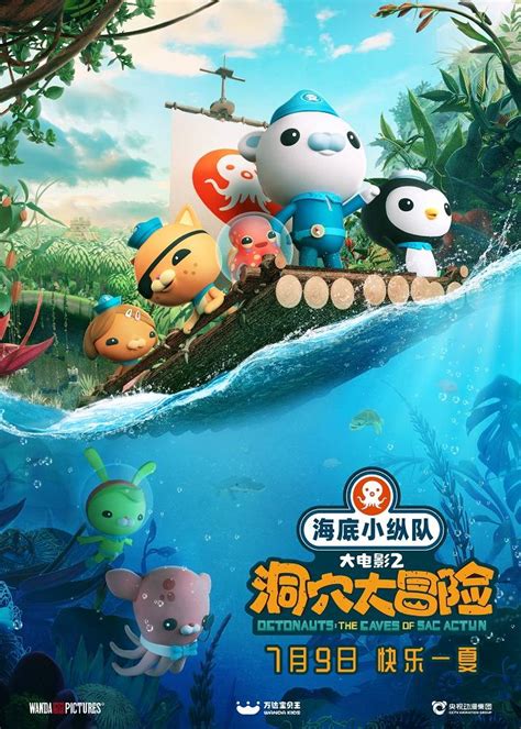 全球知名动画ip系列大电影《海底小纵队：洞穴大冒险》定档7月9日 夏日必看 电影 子彦娱乐 Cn