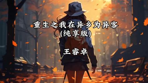 【无损音质】王睿卓《重生之我在异乡为异客》 纯享版「他们说离开家便是流浪 不管多远啊」 雍松 红歌 哔哩哔哩视频