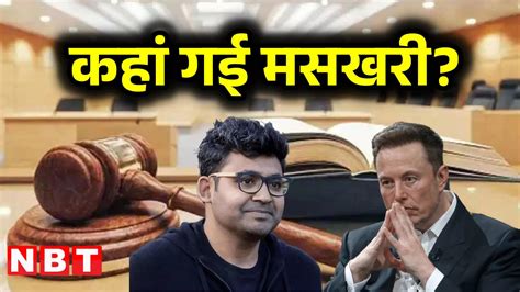 एलन मस्‍क को भारतीय से पंगा लेना पड़ गया महंगा ऐसा फंसे हैं कि रंगबाजी