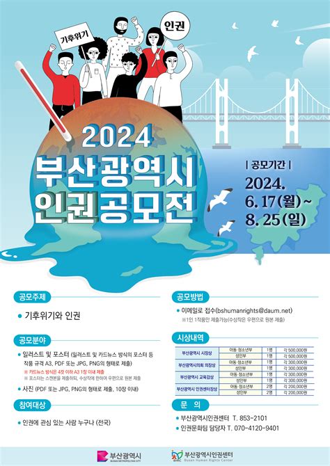 공모전 대외활동 2024년 부산광역시 인권공모전