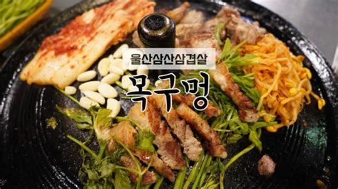 울산 삼산 삼겹살 새로운 핫플 목구멍에서 솥뚜껑 미나리 목살 맛집 네이버 블로그