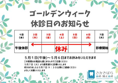 ゴールデンウィーク休み さかきばら歯科・矯正歯科