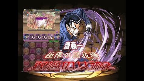 Pad パズドラ 齋藤一 新撰組三番隊組長・斎藤一 Vs 極限の闘技場 双極の女神2 By斷魂乂碎心 Youtube