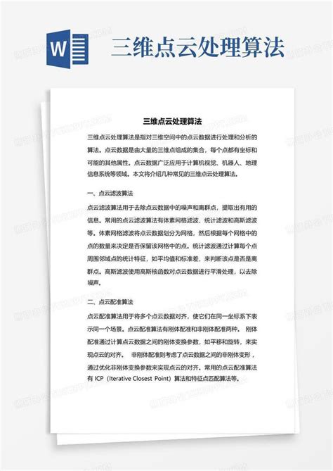 三维点云处理算法word模板下载 编号qkzwzgnd 熊猫办公