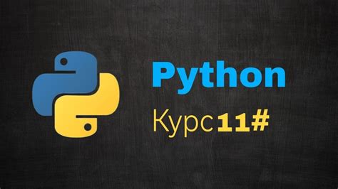 СЛИТЫЙ КУРС Python с нуля до про 11 урок Youtube