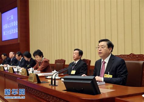 张德江主持十二届全国人大常委会第二十五次会议闭幕会并发表讲话图片频道新华网