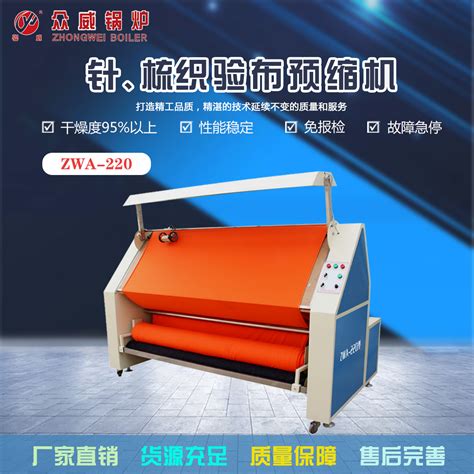 众威厂家直销预缩机zwa 220高效纺织预缩机设备面料耐用多功能 阿里巴巴