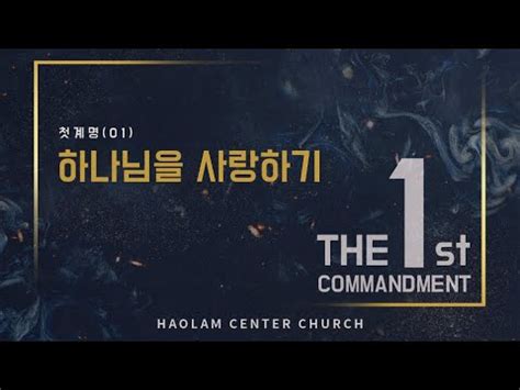 샤밭예배 THE FIRST COMMANDMENT 01 하나님을 사랑하기 한명진 목사 YouTube