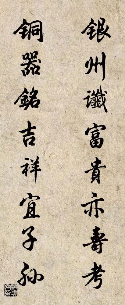 银州谶，富贵亦寿考； 铜器铭，吉祥宜子孙。对联大全词典网