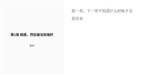 R 18 2 第1章 相遇，然后被当街强奸 转生到异世界的我竟然沦为了肉铠？ 蕾莉の小説シリーズ Pixiv