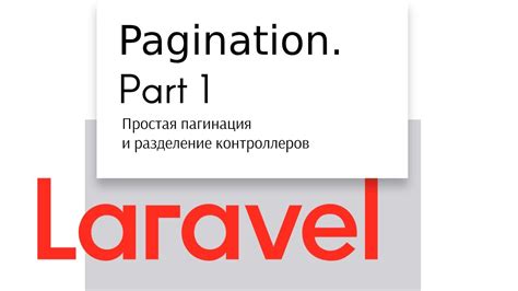 Урок 16 Laravel Простая пагинация bootstrap разделение контроллеров
