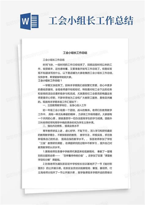 工会小组长工作总结Word模板下载 编号lgrjjmeb 熊猫办公