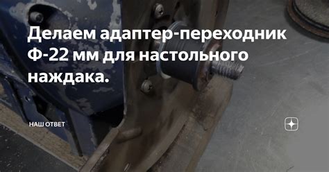 Делаем адаптер-переходник Ф-22 мм для настольного наждака. | Сделай ...