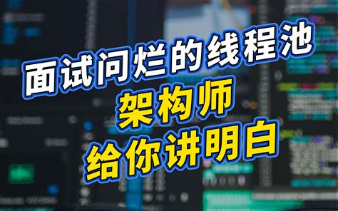 架构师给你讲明白，从线程到线程池的设计 c c 后台开发 手写线程池 线程池实战 线程池工作原理和实现 哔哩哔哩 bilibili