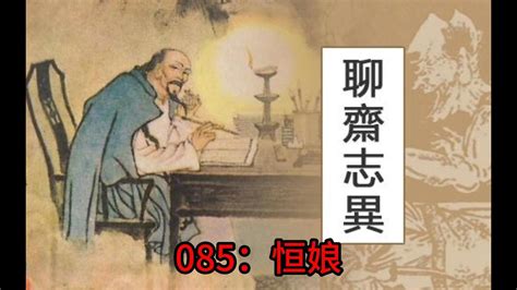 蒲松龄《聊斋》白话文版 085：恒娘 Youtube