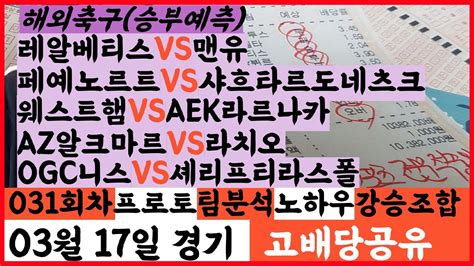 🌷스포츠분석 적중왕🌷 해외축구분석 스포츠토토 토토분석 03월17일 Epl 분데스리가 라리가 세리에 리그1 프리미어리그 Uefa 유로파 챔스 프로토 배트맨 손흥민 황희찬