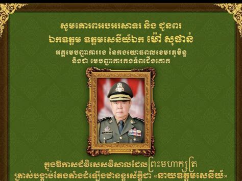 ឧត្ដមសេនីយ៍ឯក ហួត ឈាងអន ផ្ញើសារជូនពរ និងសូមចូលរួមអបអរសាទរ ឯកឧត្តម ឧត្តមសេនីយ៍ឯក ម៉ៅ សុផាន់