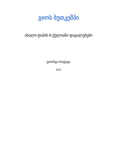 ახალი ტიპის 6 ქულიანი დავალება3 Pdf