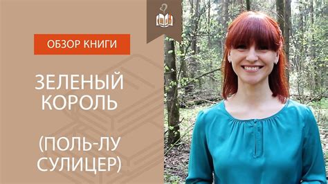 Обзор книги "Зеленый король" - YouTube
