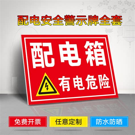 配电箱有电危险警示牌标识牌电站配电箱有电危险提示牌牌子贴纸 PVC铝板均可定制 虎窝淘