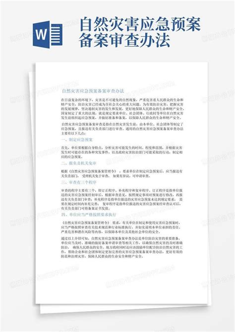 自然灾害应急预案备案审查办法word模板下载编号labzjvmn熊猫办公