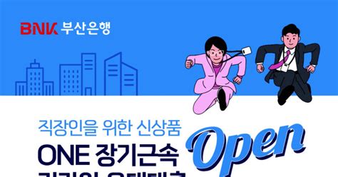 부산은행 ‘one 장기근속 직장인 신용대출 상품 출시