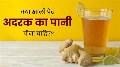 क्या खाली पेट अदरक का पानी पीना सुरक्षित है एक्सपर्ट से जानें यह