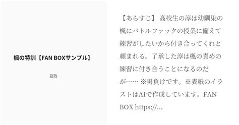 R 18 バトルファック 敗北射精 楓の特訓【fan Boxサンプル】 豆政の小説 Pixiv