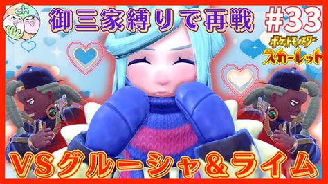 【ポケモンsv】御三家縛りで氷・ゴーストジム攻略してみた 33【2人実況】【ポケットモンスター スカーレット】 Youtube