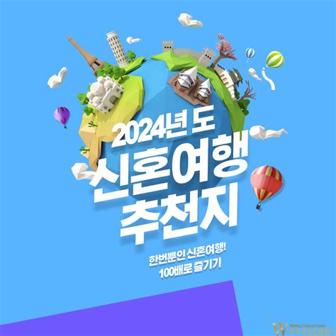 한국웨딩문화센터 결혼 준비 과정 중 가장 고민되는 신혼여행 예비 신혼부부들을 위한 신혼여행지