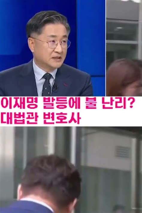 이재명 발등에 불났다 대법관 변호사 1 Youtube