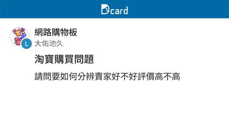 淘寶購買問題 網路購物板 Dcard