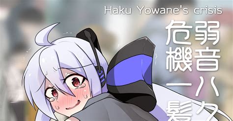 R 15 ボーマス49頒布！新刊『弱音ハク 危機一髪』 呑み気のマンガ 漫画 Vocaloid 弱音ハク Pixiv