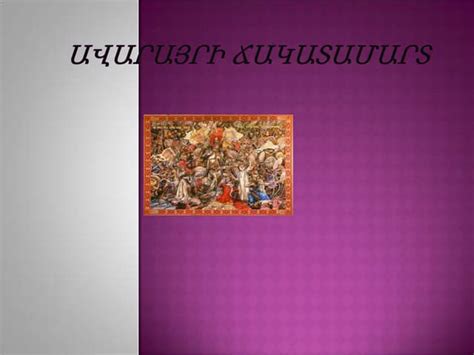 ավարայրի ճակատամարտ Ppt