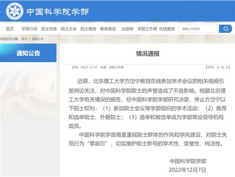 北理工通报方岱宁院士处理结果 中科院停止方岱宁以下院士权利 知乎